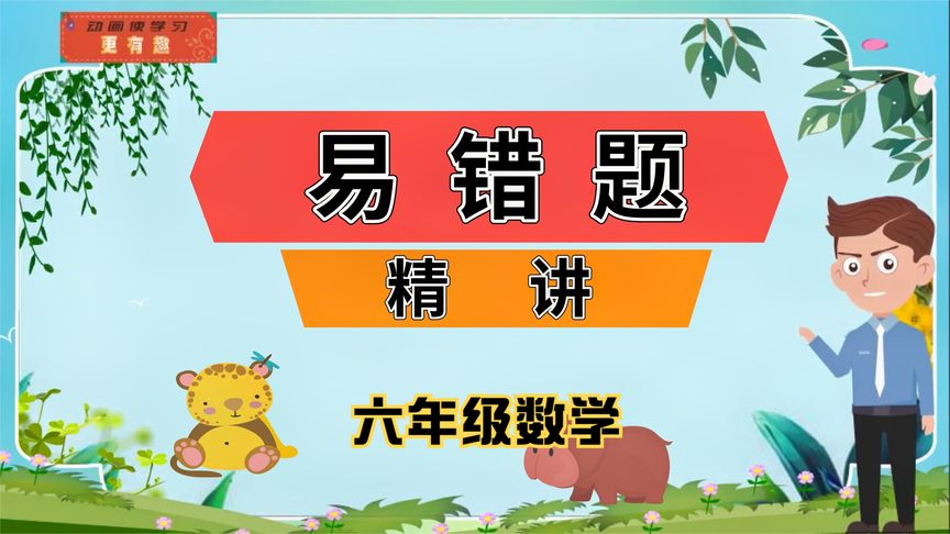 六年级数学错题讲解 用分数解决实际问题的关键是什么 你知道吗