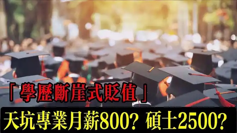 2025年硕博毕业生人数首超本科生,学历贬值,大学生就业遇危机