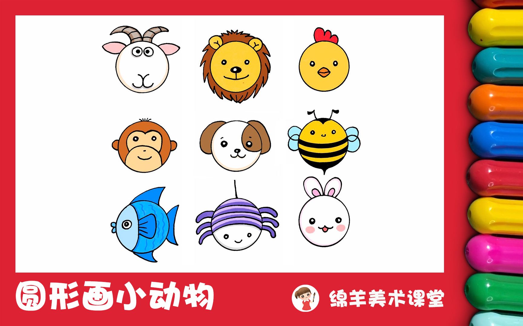 用圆形画小动物简笔画,你还能画出更多吗?