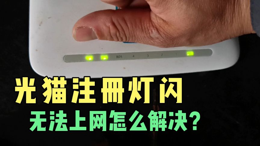 用户光猫注册灯闪无法上网,宽带小哥用排除法,轻松解决网络故障