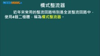 ...电子学_Unit 13 电源回路_part 3 全波整流与桥式整流器_1080_0418