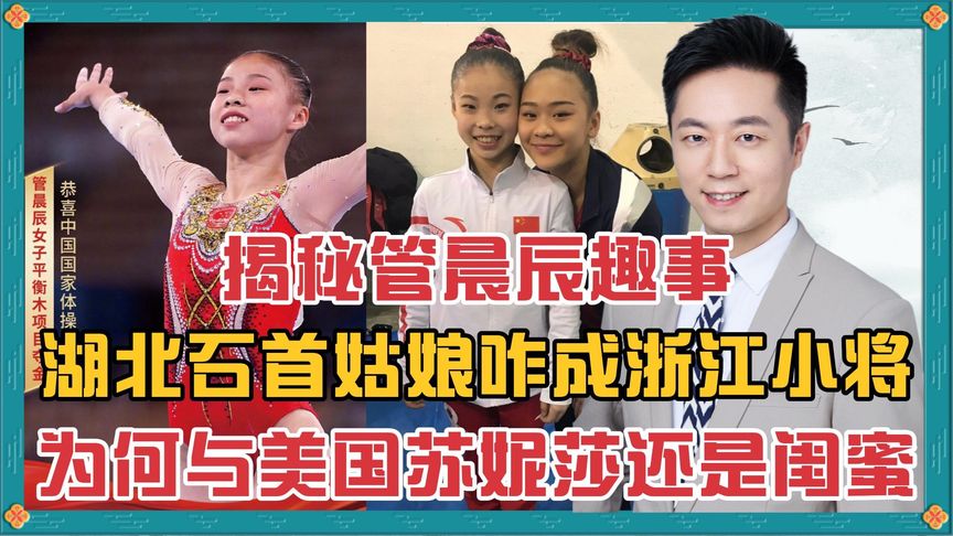 管晨辰到底是湖北人还是浙江人?为何与美国苏妮莎还是好闺蜜?