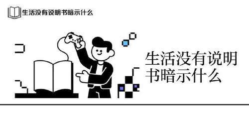 生活没有说明书:暗示我们每个人都是自己人生的作者