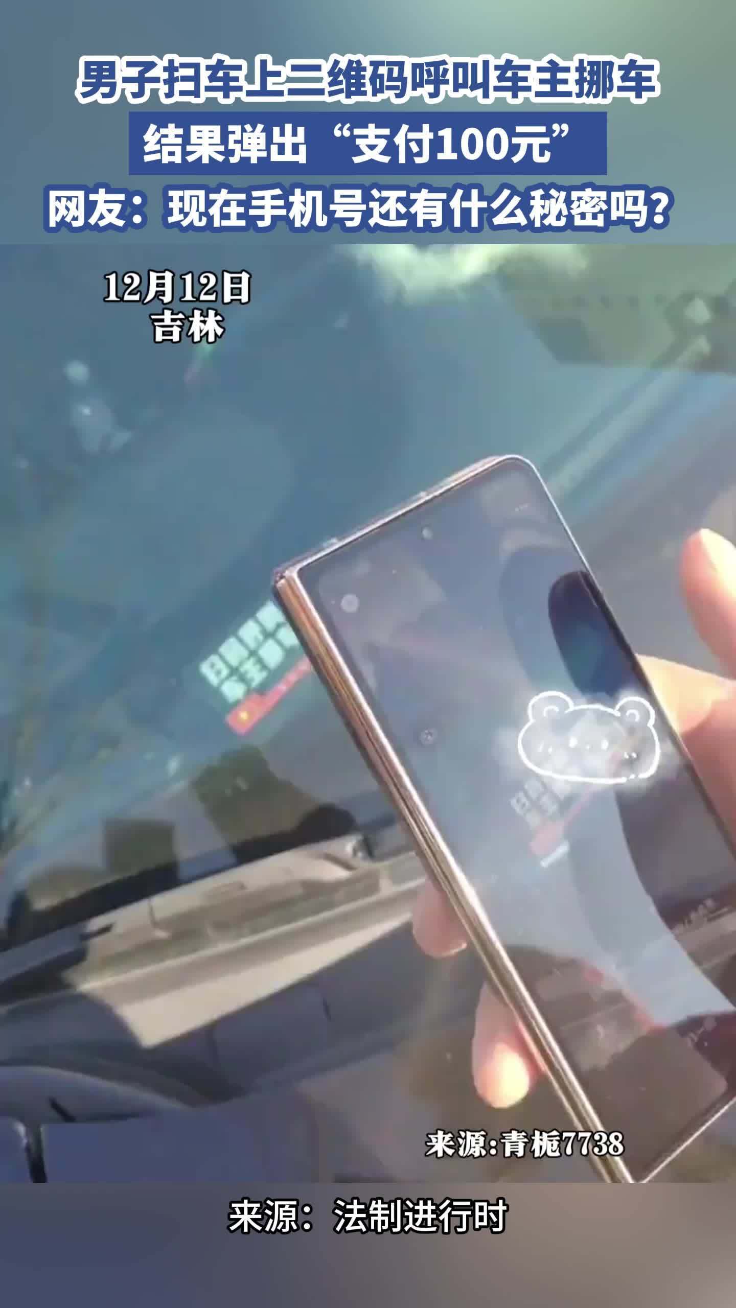 男子扫车上二维码,呼叫车主挪车,结果弹出"支付100元"