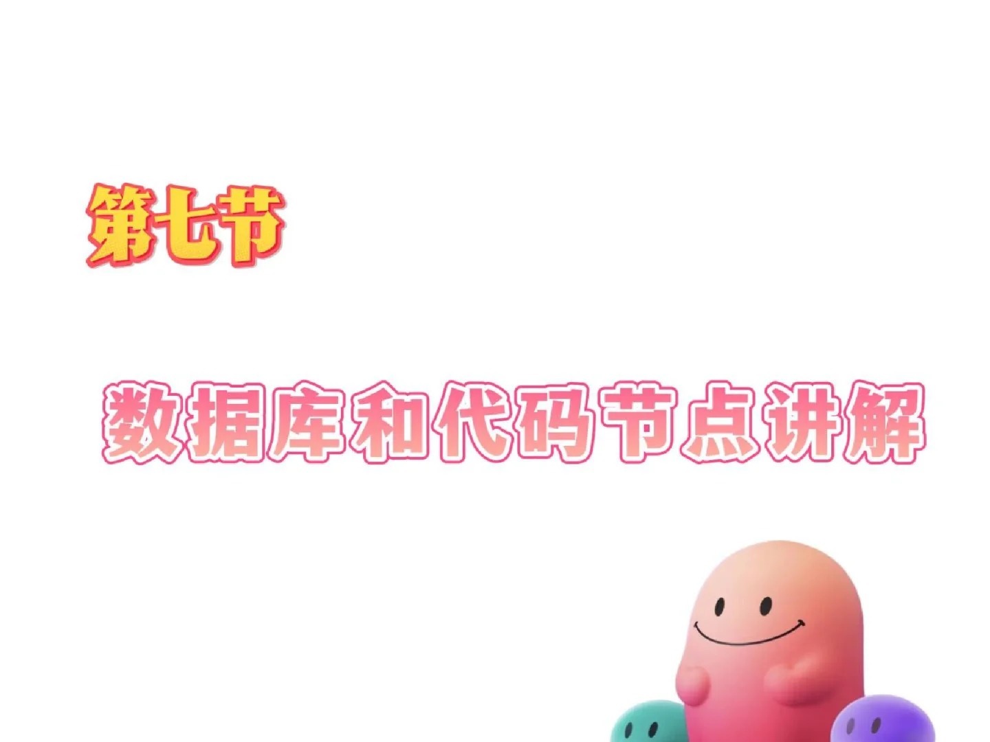 第七节课,数据库和代码讲解