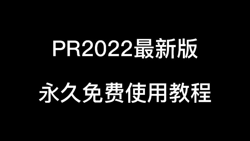 PR2022最新版下载及安装教程可永久使用