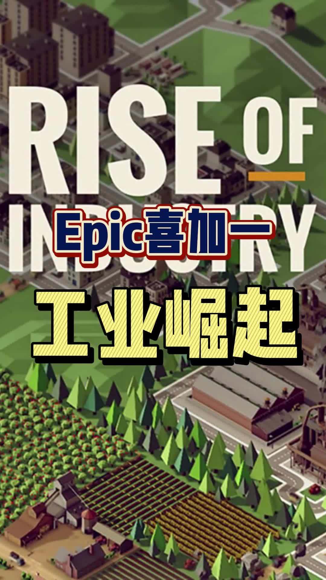 喜加一epic喜加一单机游戏模拟经营Epic本周喜加一的游戏是你们喜欢.