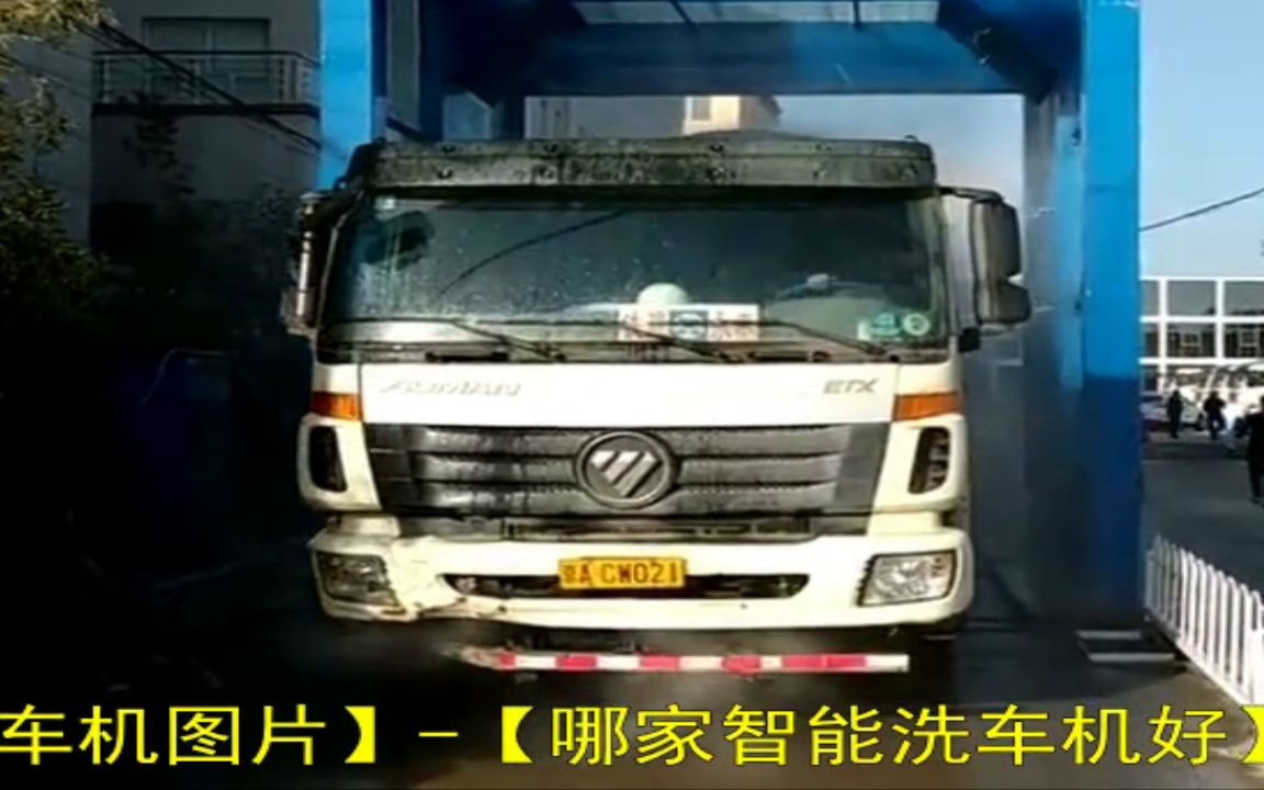 【4s店往复式车辆洗车机排行榜】-【高清智能洗车机图片】-【哪家...