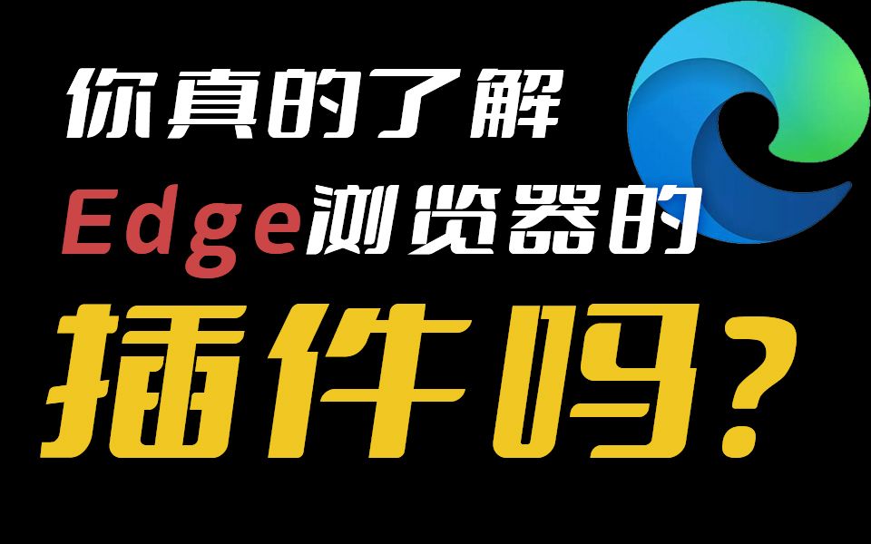 【必装】Edge浏览器插件推荐,功能就离谱 chrome插件推荐/浏览器...