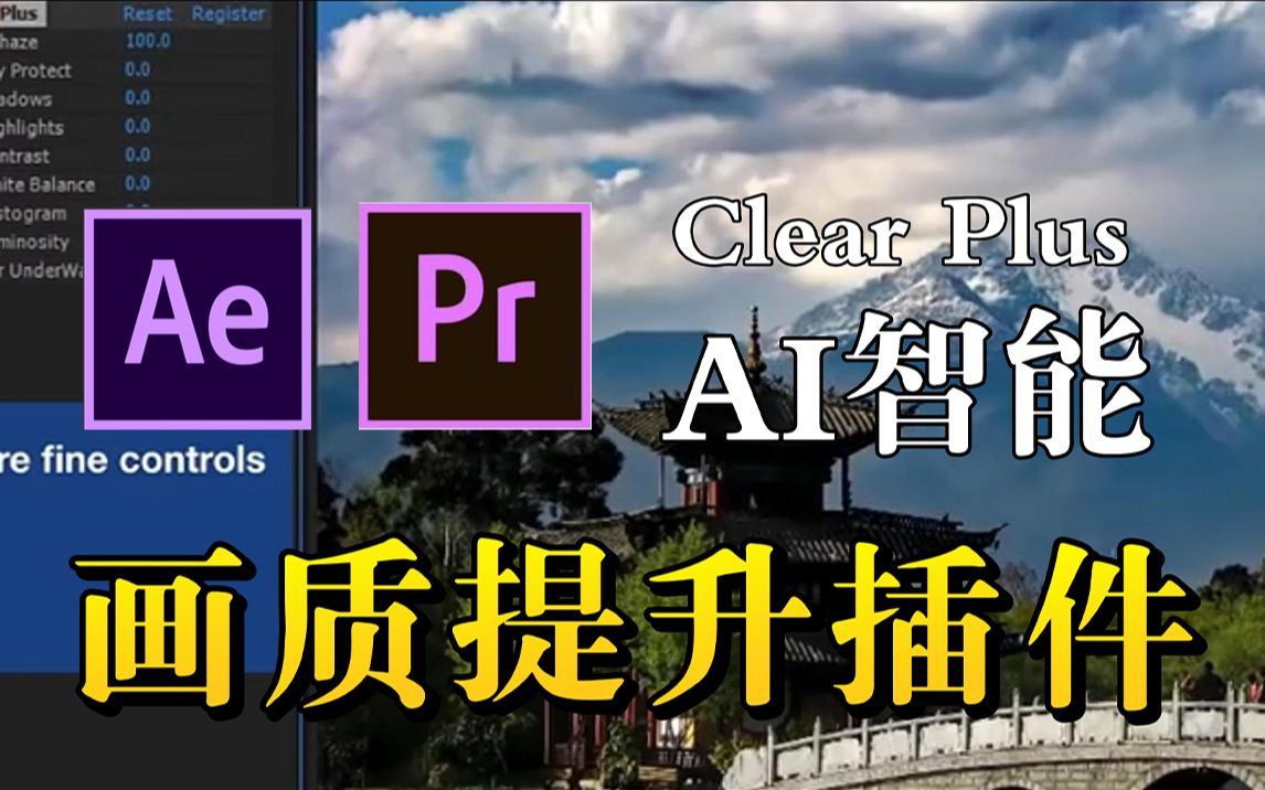 【AE/PR教程】Clear place插件!4K画质修复插件,什么模糊马赛克视频...