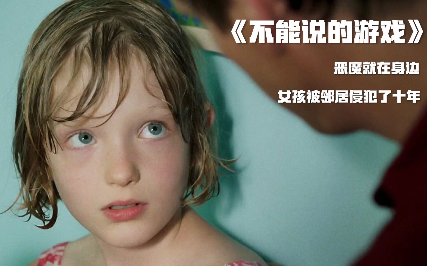 《不能说的游戏》:邻居拉女孩进卫生间,玩了一个挠痒痒的游戏