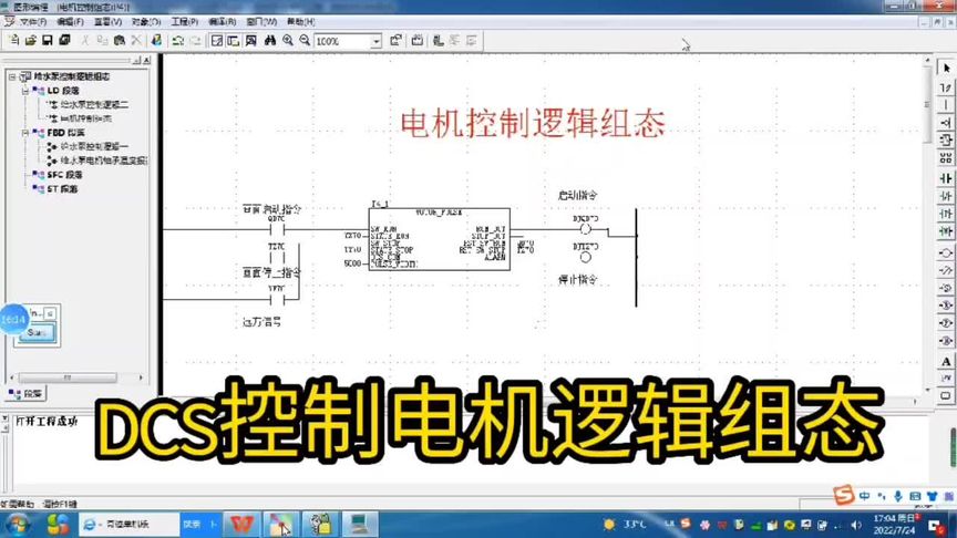 浙大中控DCS算法功能块电机控制逻辑组态#工业自动化 #编程