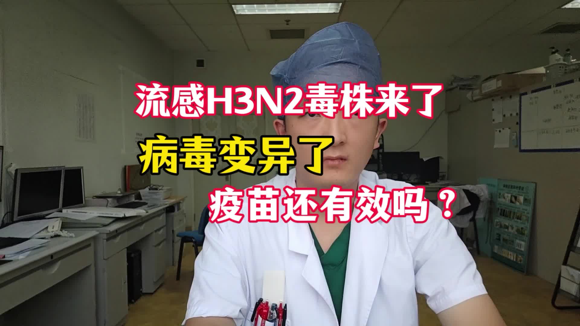 流感H3N2毒株来了,病毒变异了,疫苗还有效吗?#流感病毒 #流感疫苗 #...