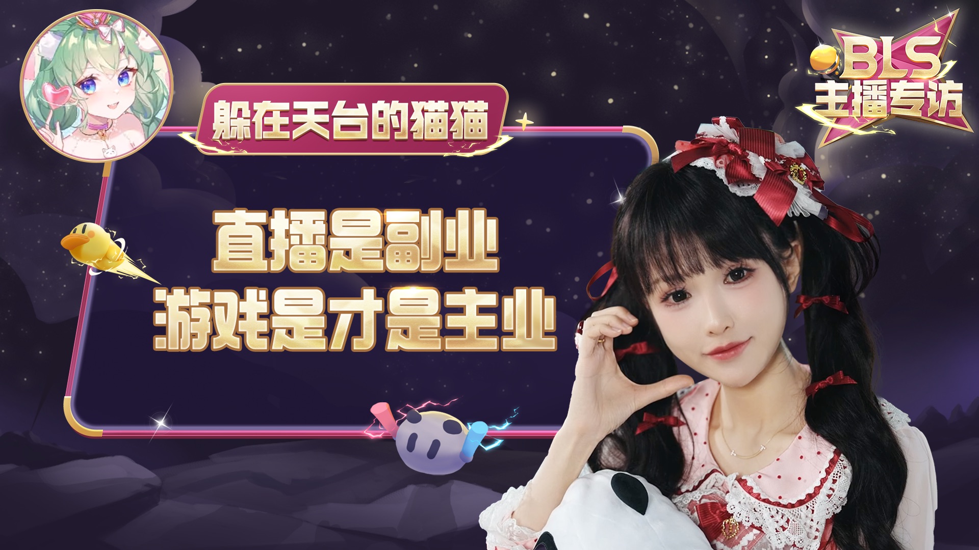 直播是副业游戏是才是主业丨躲在天台的猫猫