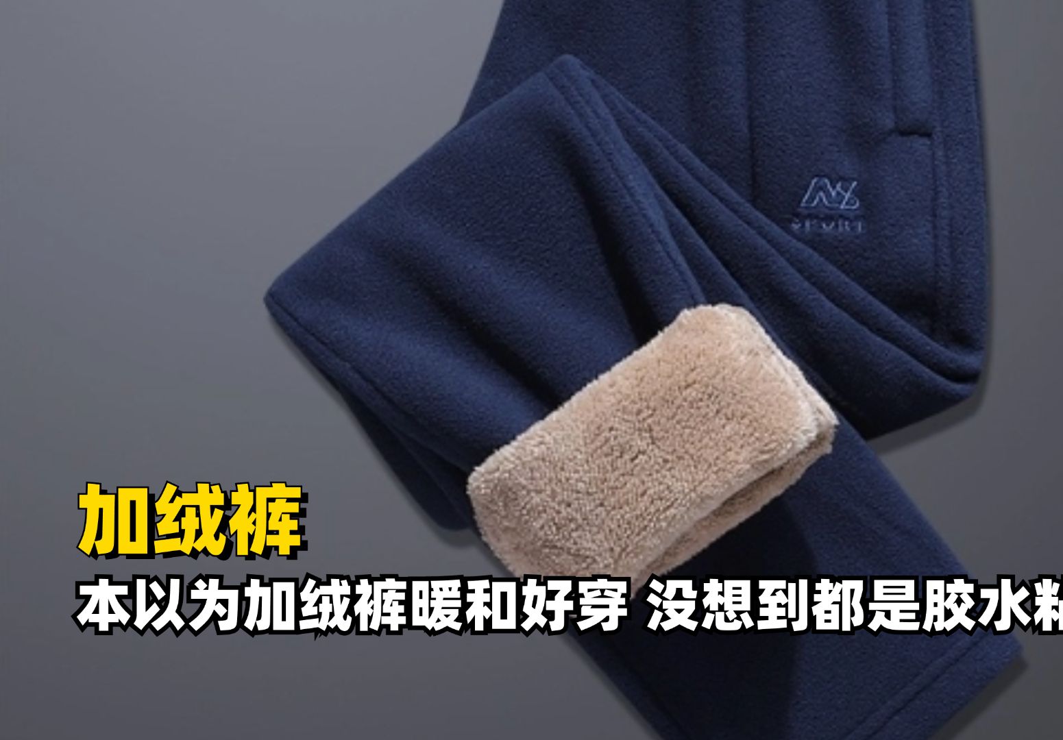 这次是真针对大学生了,“复合一体绒”都是拿胶水粘在一起的