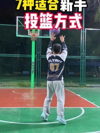 适合新手的7种投篮方式 新手学打篮球没方向
