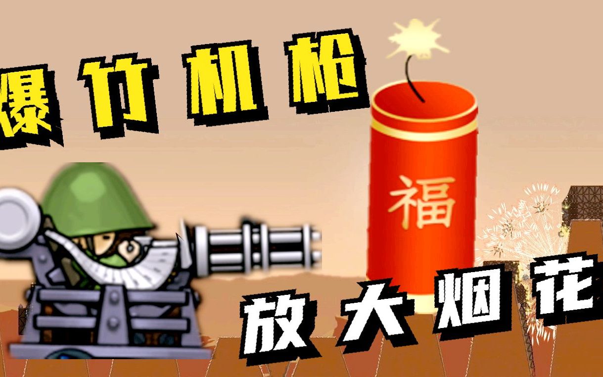 进击要塞:爆竹机枪,放个大烟花!