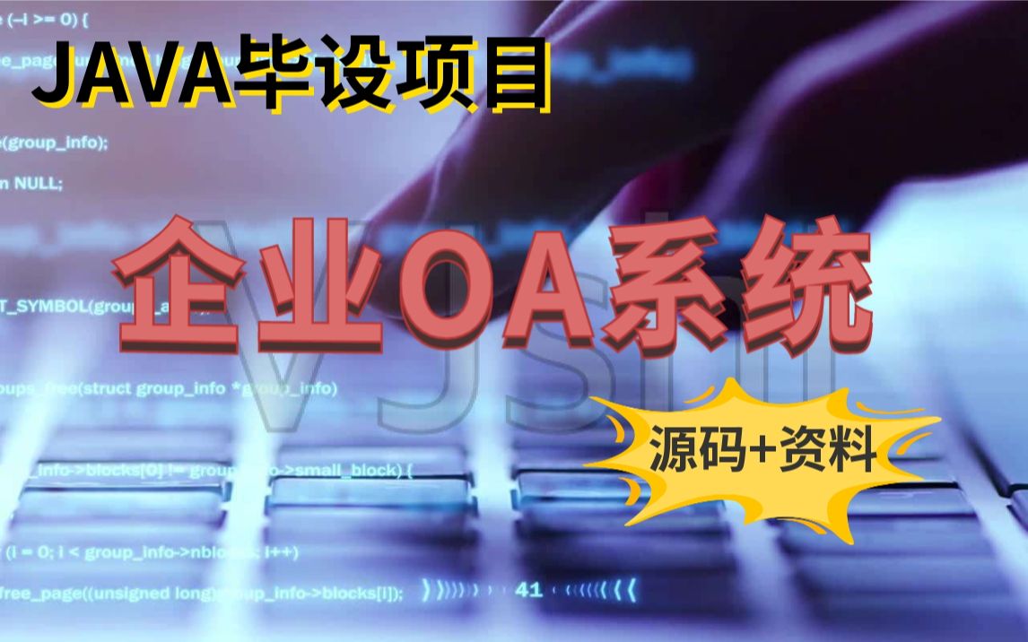Java实战项目:企业OA系统(源码+资料)_JAVA毕业项目_OA办公系统