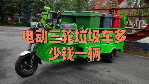 揭秘电动三轮垃圾车价格!几千到几万,不同配置差价竟然这么大?