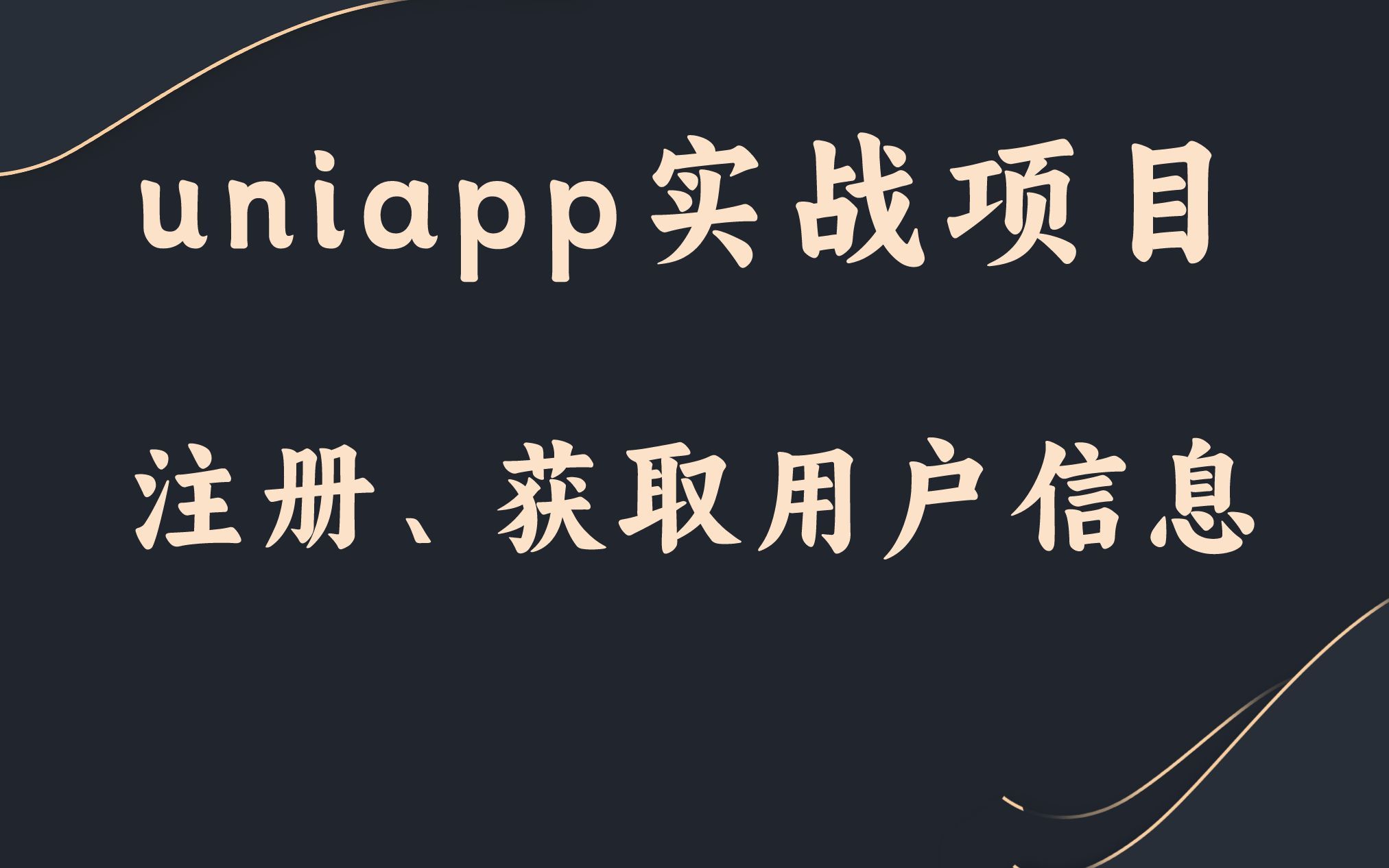 【uniapp实战项目】3、注册、获取用户信息