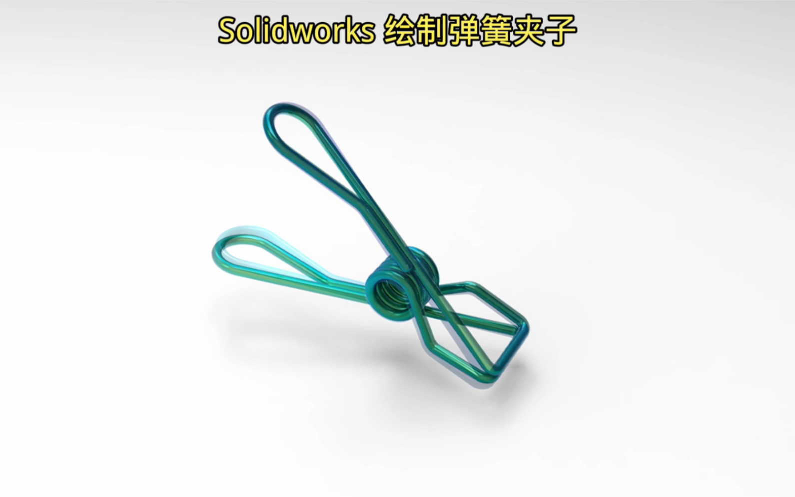 Solidworks 绘制弹簧夹子