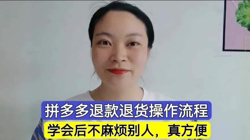 拼多多退款退货操作流程!学会后不麻烦别人,真方便。