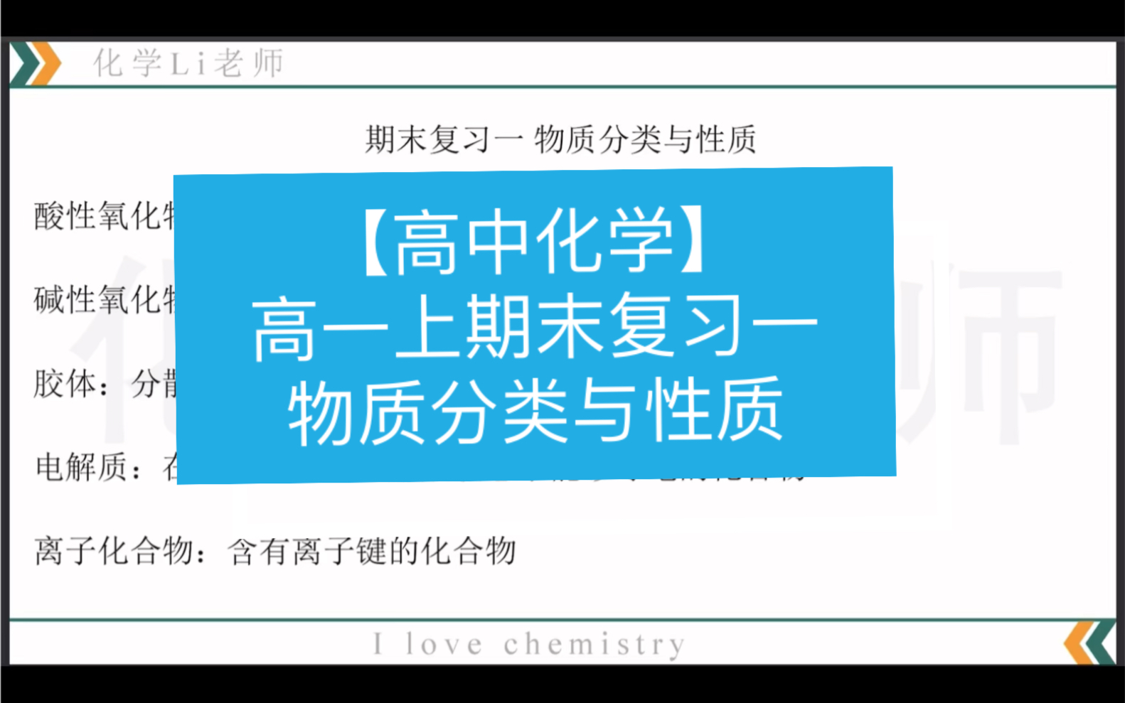 【高中化学】高一(上)期末复习一 物质的分类与性质