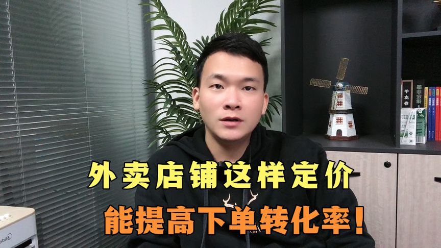 外卖店铺怎样定价能提高下单转化率?#外卖运营#美团#饿了么