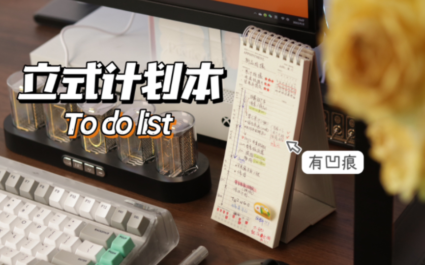 9.9r教你如何成为规划狂魔!性价比非常高的To do list计划本。立式设计...