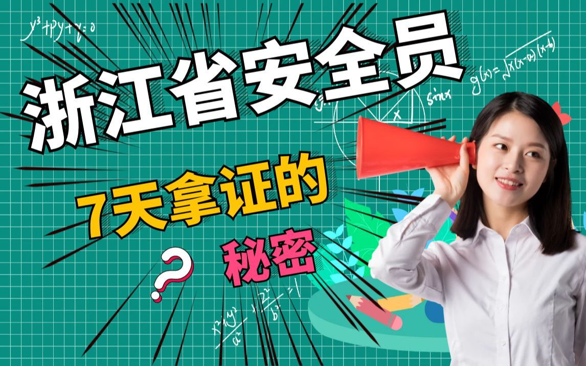 浙江省安全员A证B证C证考试题库和试题资料