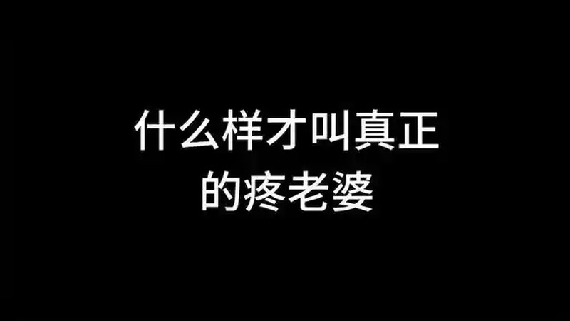 什么样才叫真正的疼老婆.情感情感共鸣