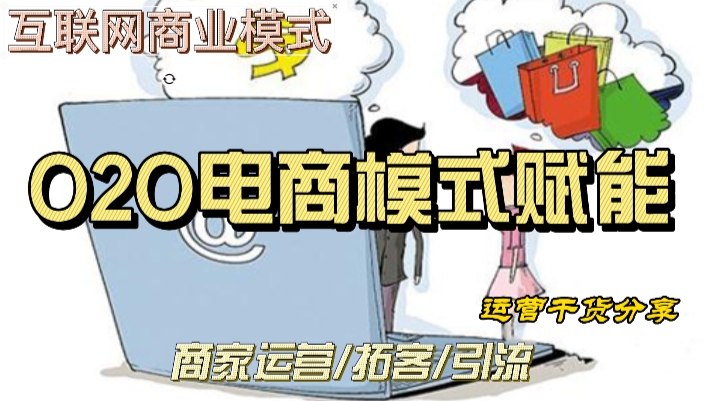 O2O模式的落地与创新:线上为线下引流,线下为线上导流