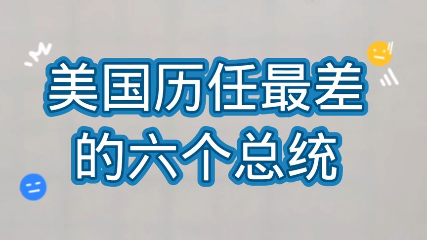 美国历任最差的六个总统,快来看一下你认识几个?