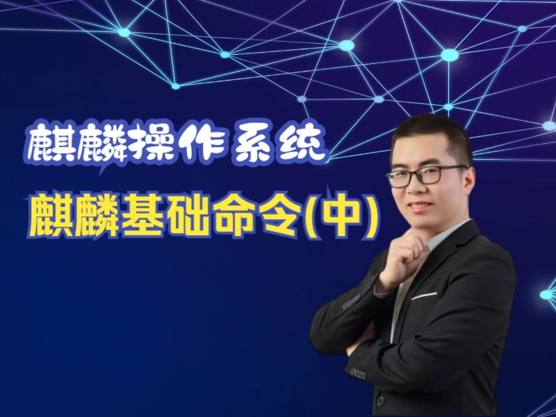 【云贝教育】麒麟基础命令(中) 麒麟操作系统整套教程大放送