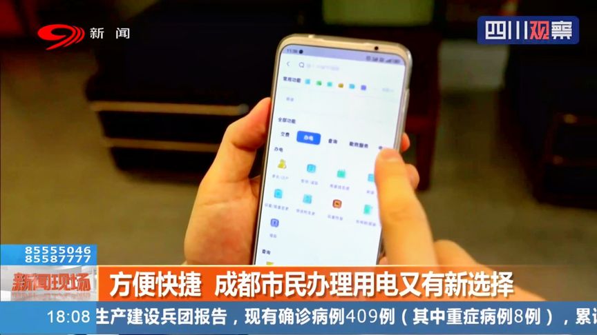 方便快捷!成都市民办理用电又有新选择,足不出户在家就完成申请