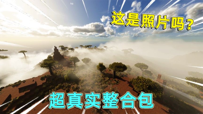 我的世界:超真实整合包,沉浸感十足,宛如身处真实世界一般!