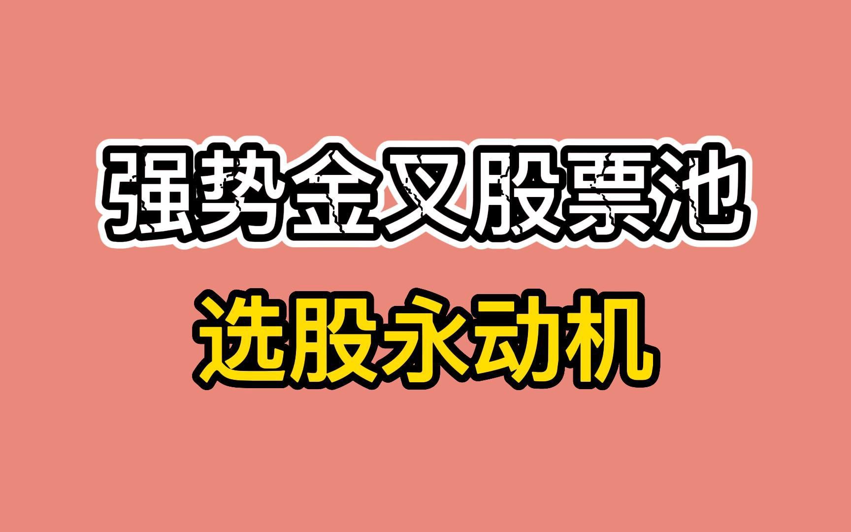 通达信强势金叉股票池,选股永动机,实时监控(安装流程详解)