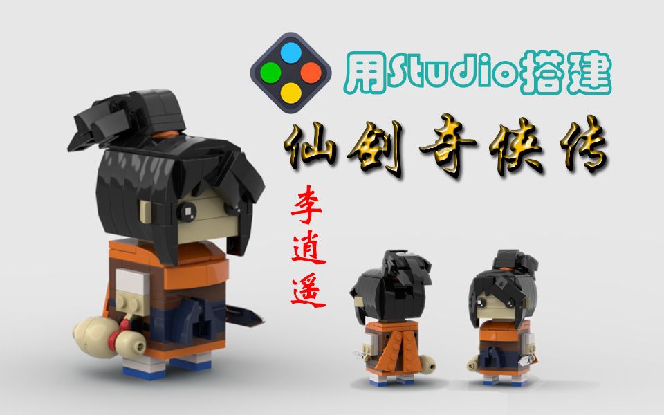 【快速入门】乐高搭建软件Studio|第三期:实际搭建案例——再见李逍遥