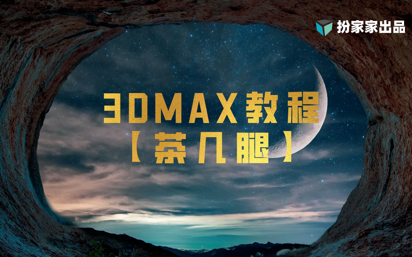 3dmax建模基础教程【茶几腿】-3DMAX教程