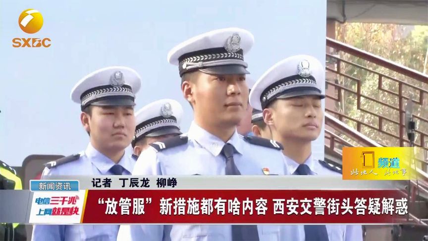 “放管服”新措施都有啥内容 西安交警街头答疑解惑