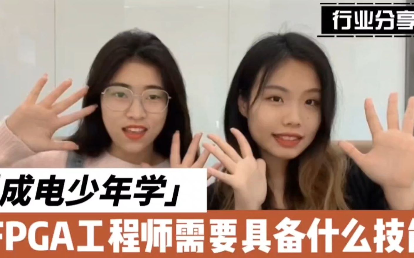 FPGA工程师需要哪些技能?