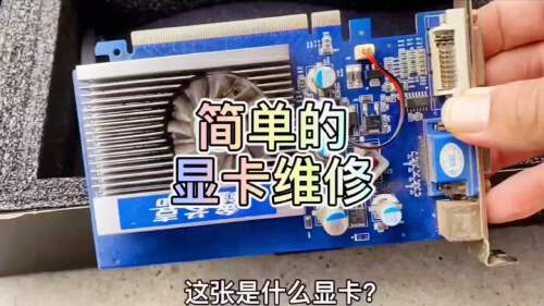 冒烟了烧了一块主板!显卡简单维修!换几个电容挽救一张显卡!