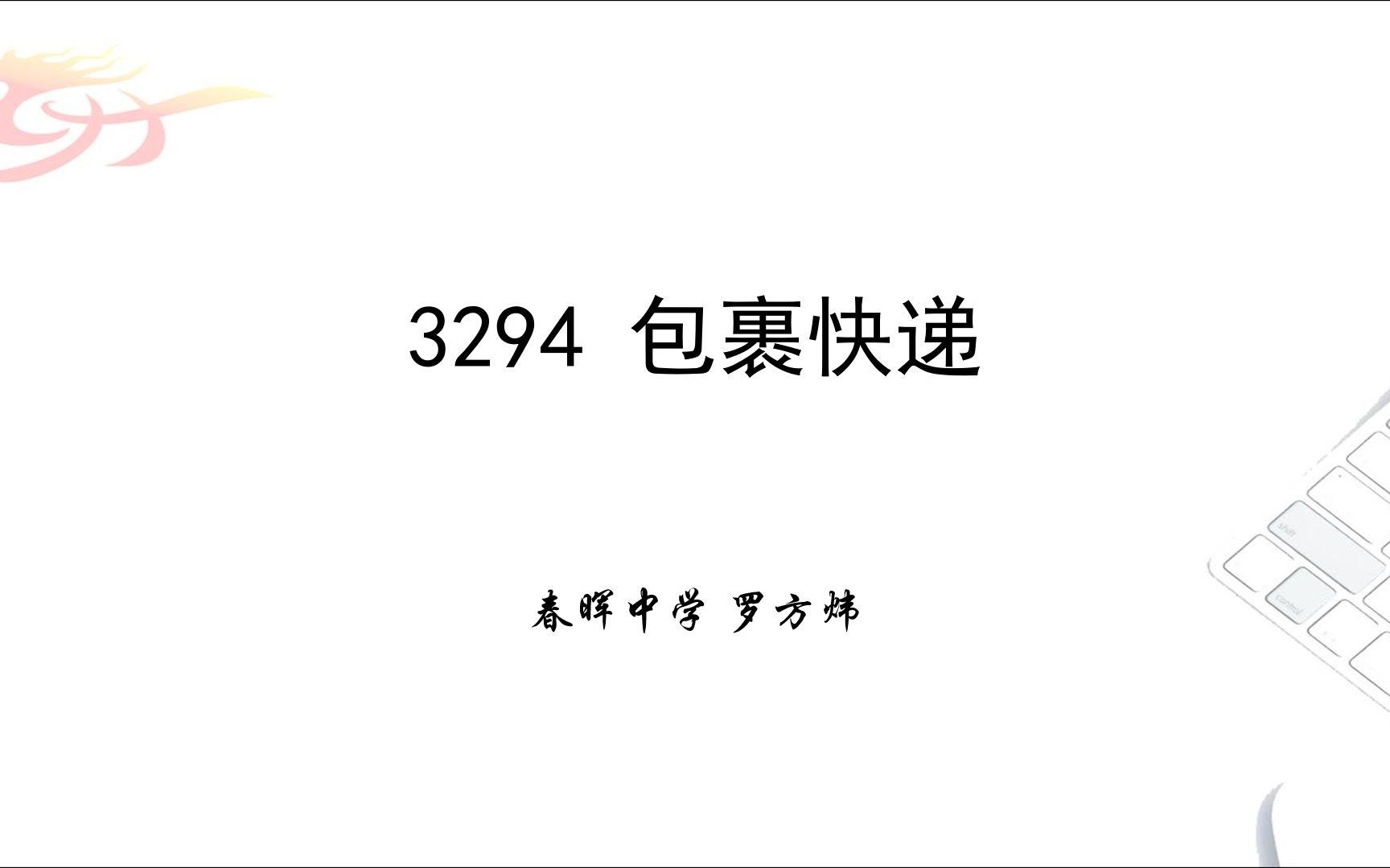 3294 包裹快递