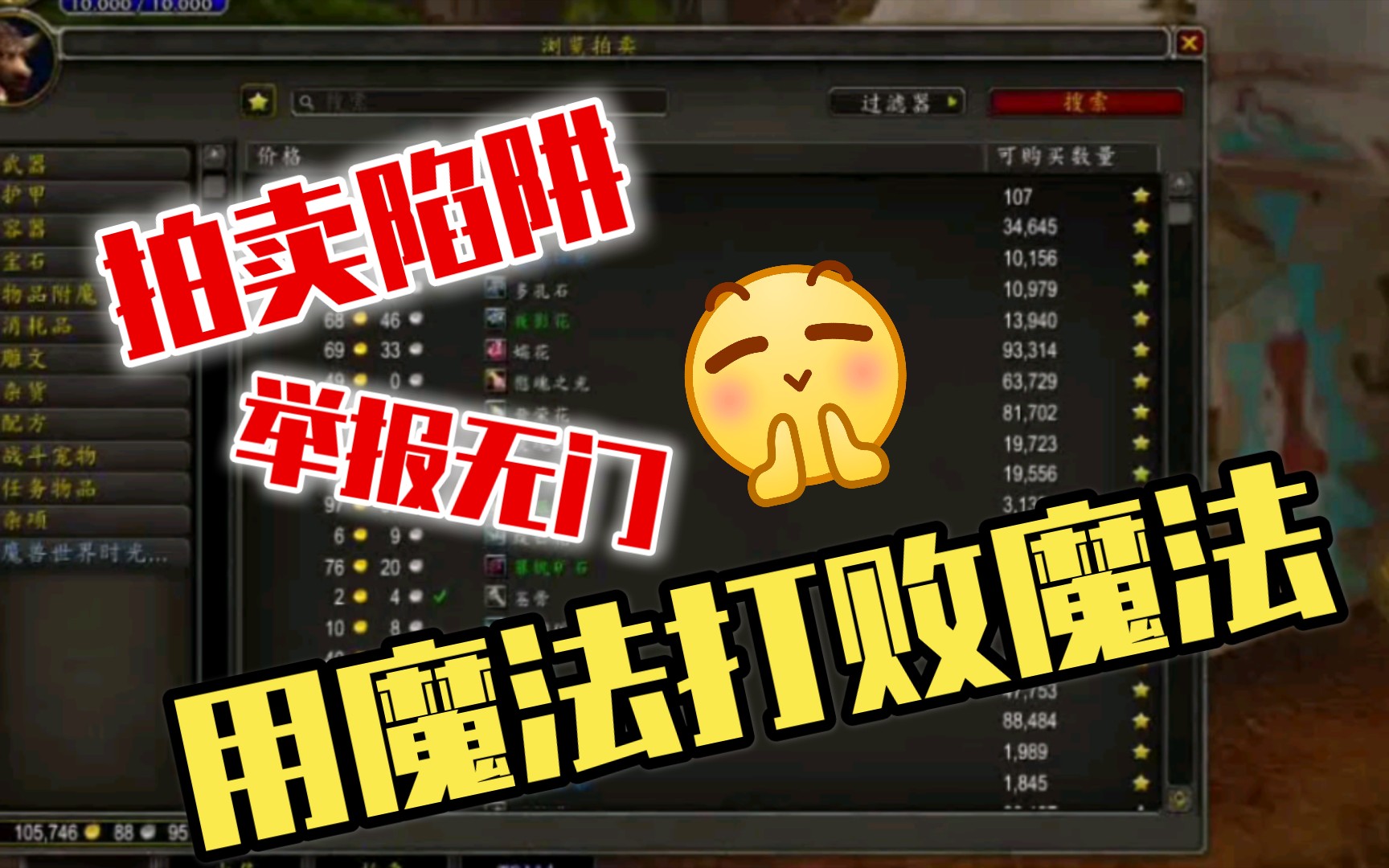 魔兽拍卖上架被钓鱼党套路,小伙举报无门,进入里世界吊打钓鱼党(1)【...