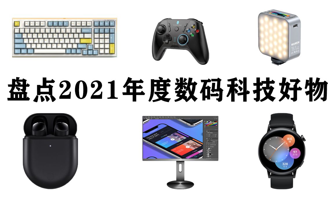 ...的国货电脑数码科技好物。键盘,耳机,游戏手柄,显示器,手表全都有!
