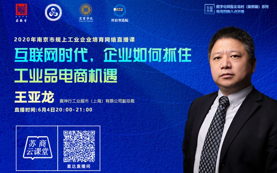 ...公司副总裁王亚龙——《互联网时代,企业如何抓住工业品电商机遇》