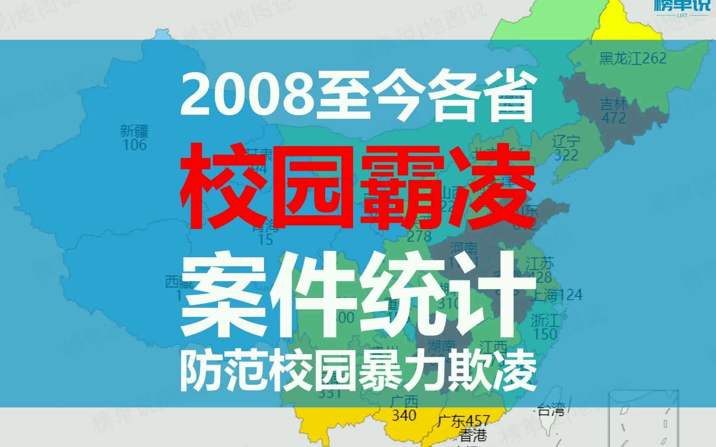2008至今各省校园霸凌案件统计 防范校园暴力欺凌