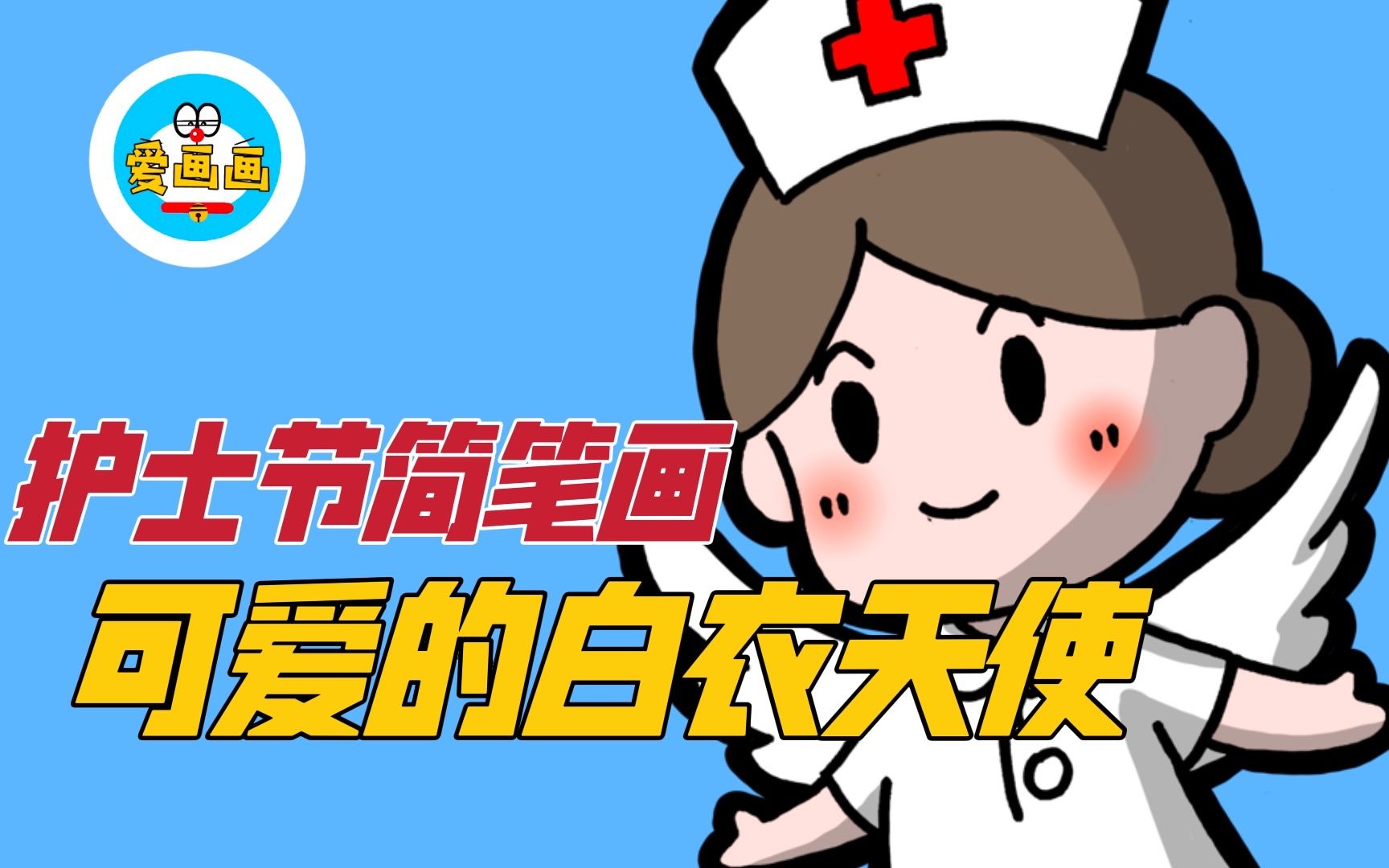 护士节主题简笔画:护士都是带翅膀的天使,画一个可爱的白衣天使