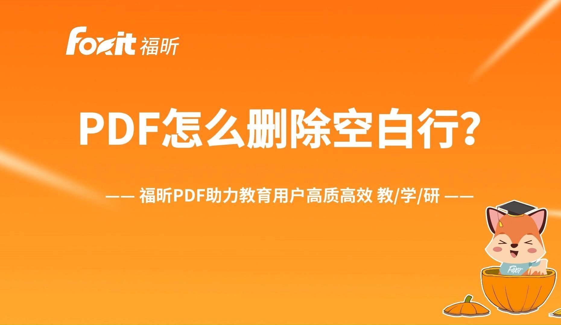 PDF怎么删除空白行?