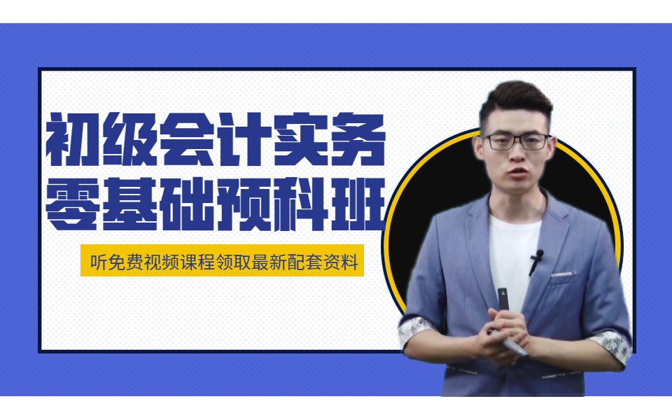2020年初级会计-零基础学会计初级会计实务预科班(火热出炉)